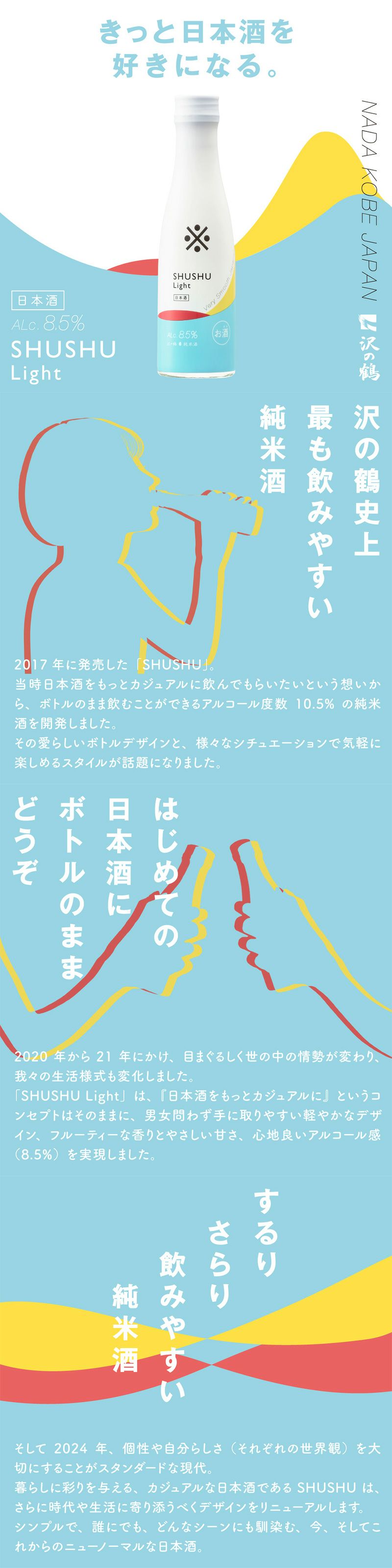 [沢の鶴]SHUSHU Light(シュシュライト）180ml ｜日本酒通販は沢の鶴公式オンラインショップ