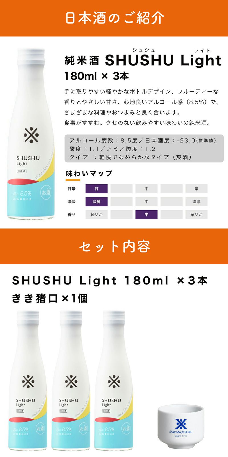 [沢の鶴]SHUSHU Light | 日本酒通販は沢の鶴公式オンラインショップ